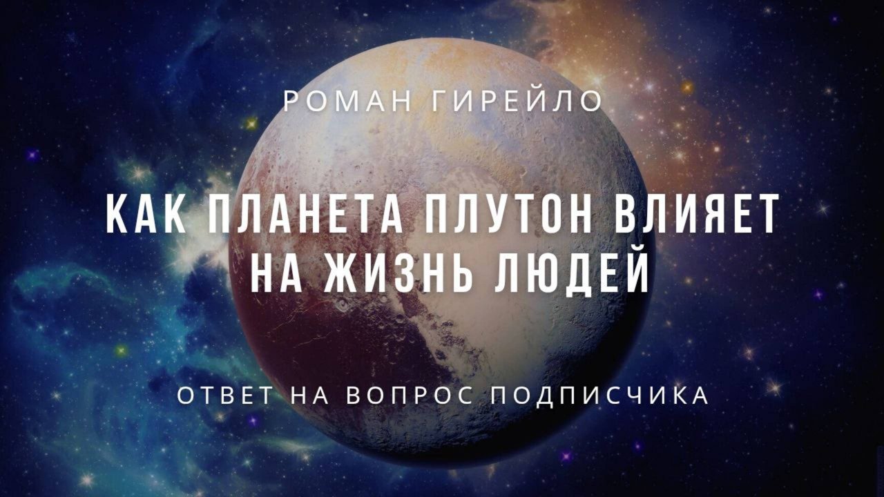 Как планета Плутон влияет на жизнь людей