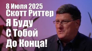 Скотт Риттер • Я Буду С Тобой До Конца!