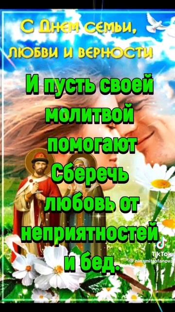 8 июля День Семьи! Святых Благоверного Князя Петра и Княгини Февронии Муромских 🌿🌿🌿