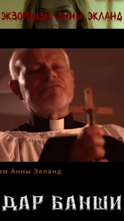 Экзорцизм Анны Экланд (The Exorcism of Anna Ecklund, 2016).