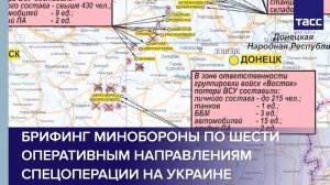 Брифинг Минобороны по шести оперативным направлениям спецоперации на Украине