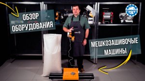 Зашивайте мешки БЫСТРО! Мешкозашивочная машина Foodatlas GK9 350A