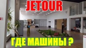 JETOUR - МАШИН В САЛОНЕ НЕТ, ВСЕ РАСПРОДАНО. ЧТО ПРОИСХОДИТ?