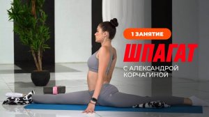 Шпагат. Как сесть на шпагат. Занятие 1