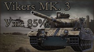 3 отметки Vikers MK. 3 - МИР ТАНКОВ