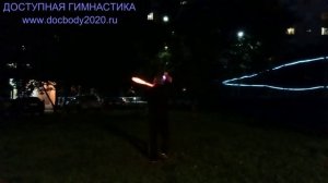 Вечерние упражнения со светящимися булавами (6)