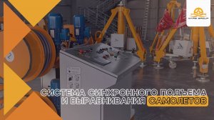 Система синхронного подъема и выравнивания самолета при его обслуживании | МАРС ГРУПП