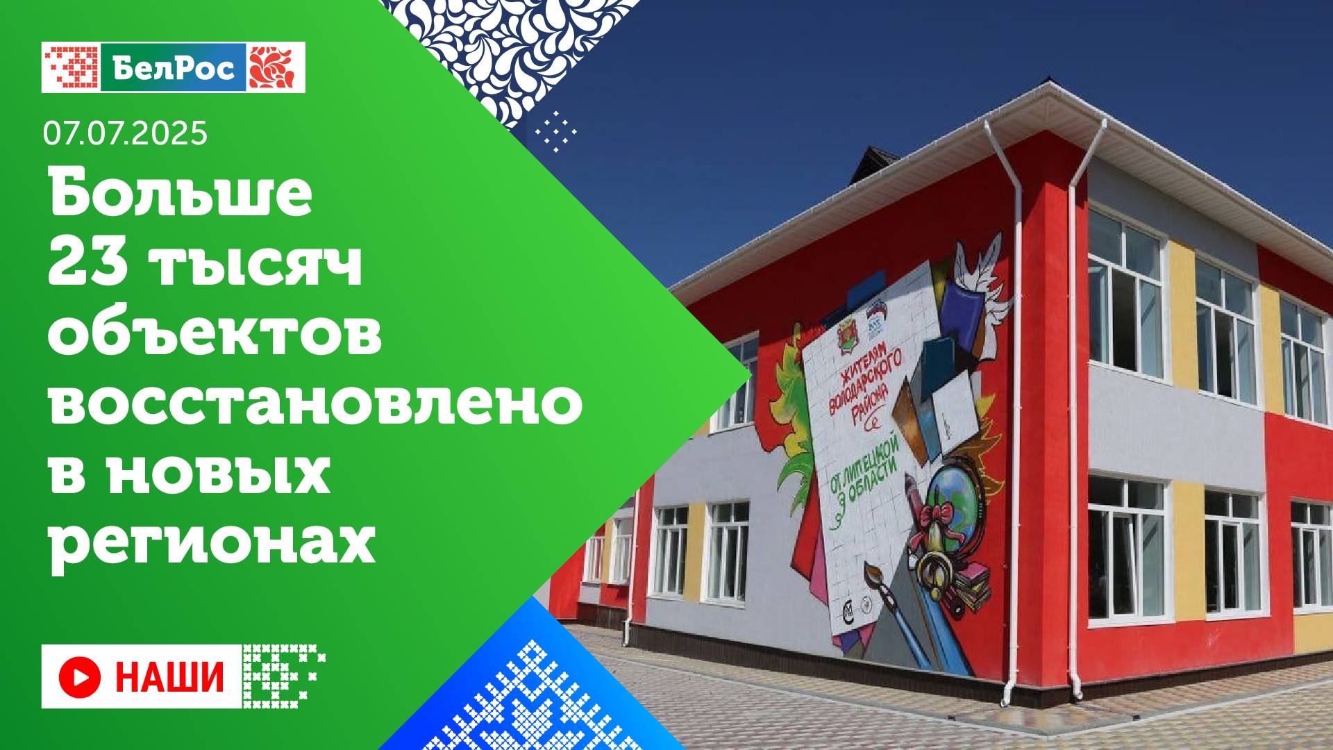 Больше 23 тысяч объектов восстановлено в новых регионах