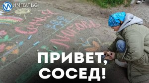 Привет, сосед!