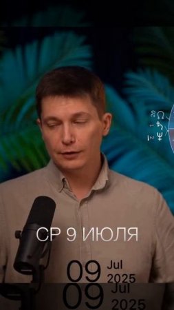 Среда 9 июля