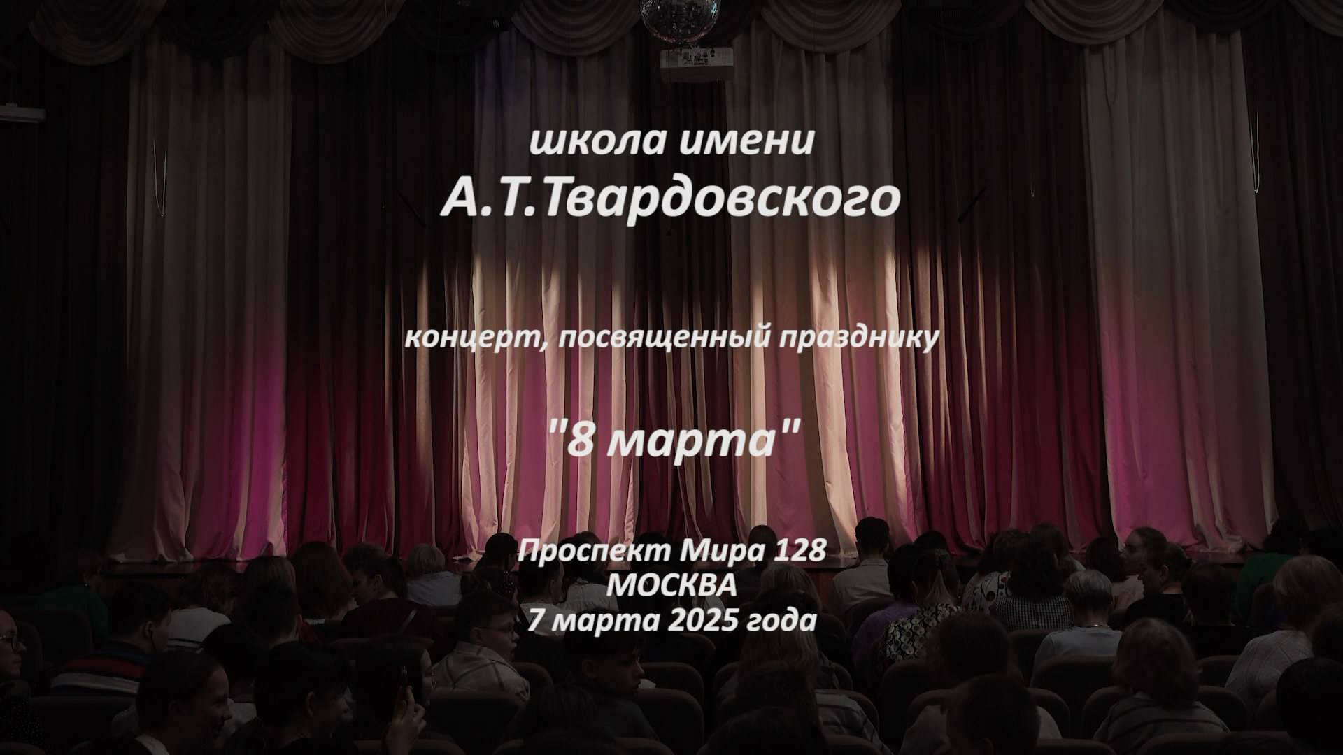 279 шк. им. А.Т.Твардовского. Концерт к дню "8 марта". 7 марта 2025г.