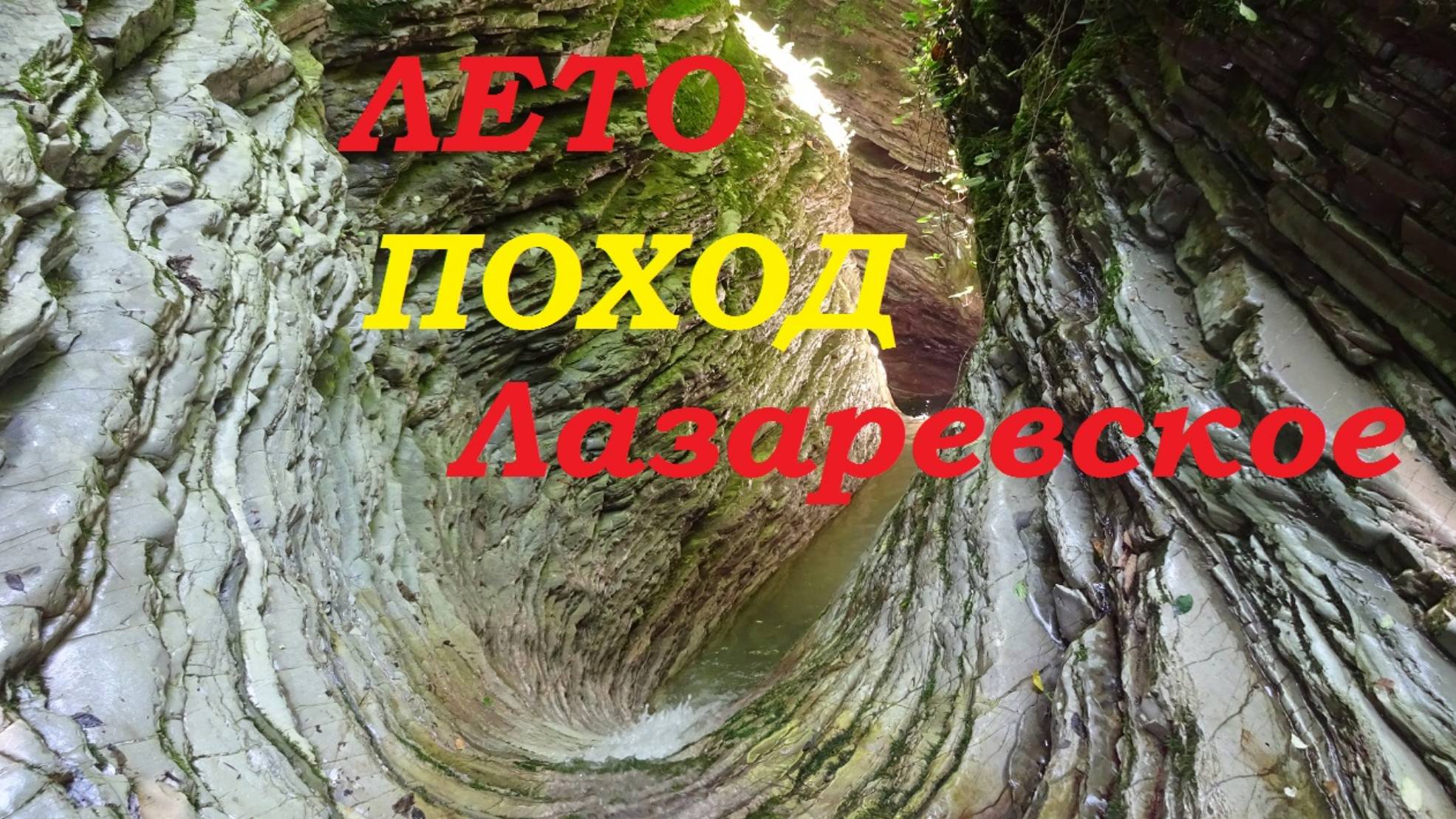 Лето в Лазаревском. Свирском ущелье. Поход в Глубокий каньон.