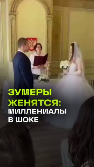 Зумерская свадьба: плюс вайб коллаб и никакого стрема