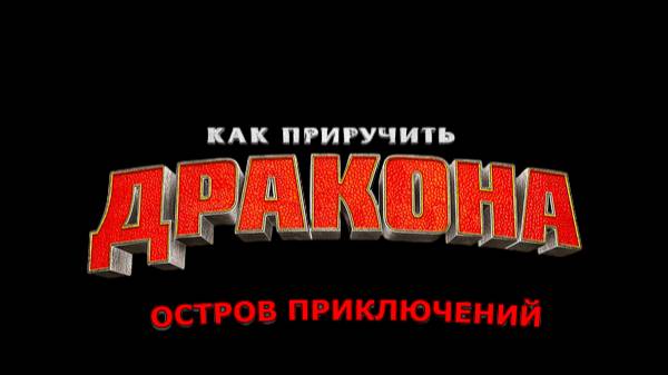 HOW TO TRAIN YOUR DRAGON: Island of adventures (Stickman 2d animation, 2025)
ПОЛНАЯ ВЕРСИЯ!