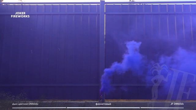 Цветной дым JF DM60dv - фиолетовый от производителя Joker Fireworks | Джокер Фейерверки