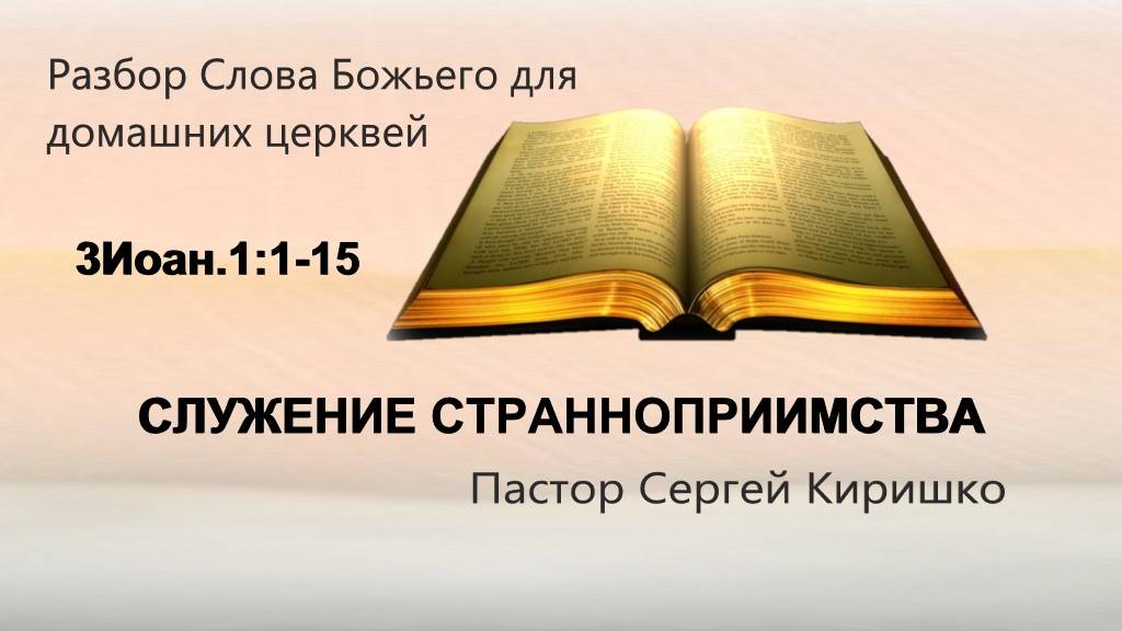 СЛУЖЕНИЕ СТРАННОПРИИМСТВА