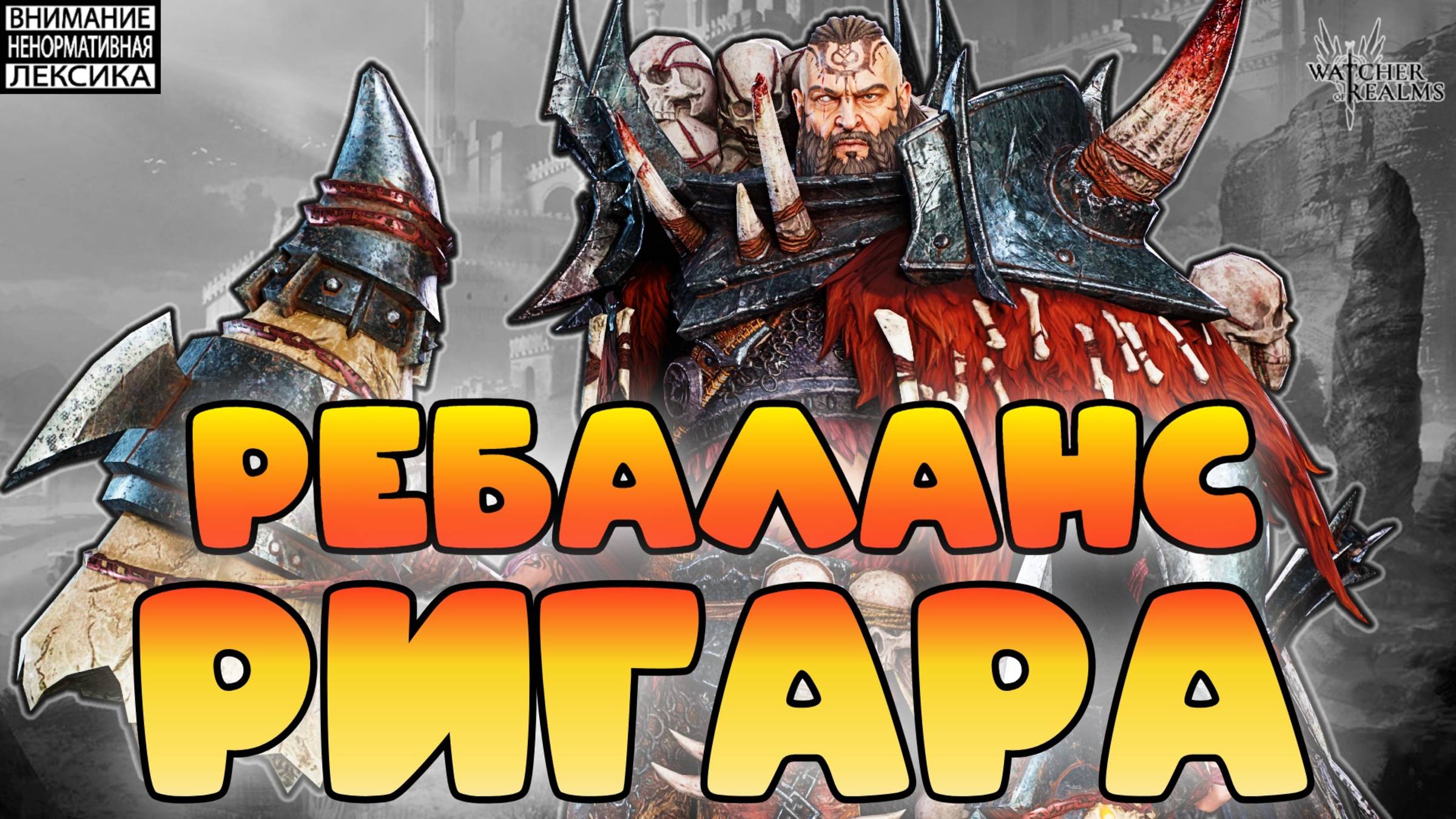 Ребаланс Рыгара || Watcher of Realms || 18+