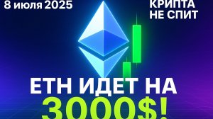 Новости крипты 08.07.25: ETH идет на $3000, Маск создаёт партию, TON и фейк с визами