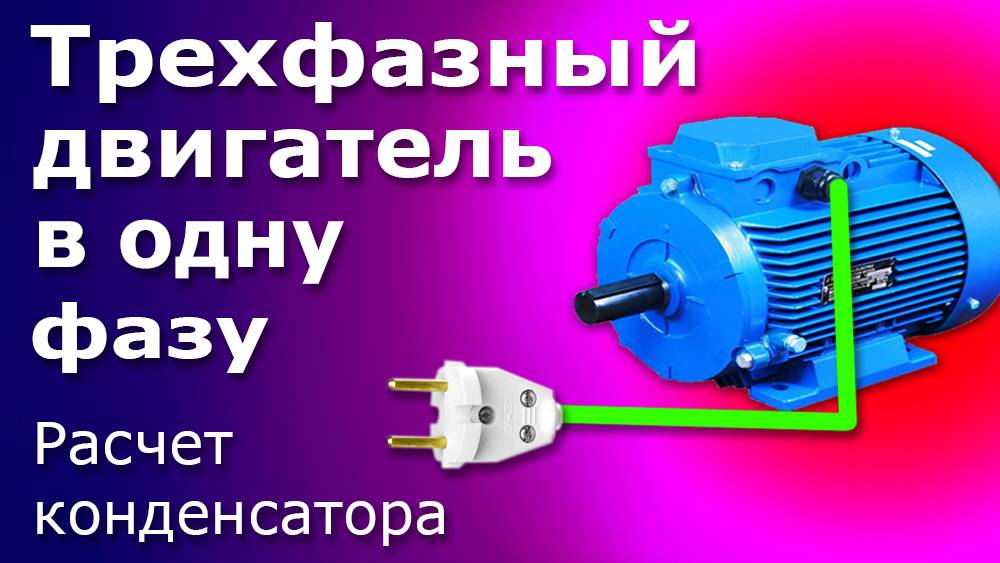 Подключение трехфазного электродвигателя в однофазную сеть. Двигатель 380 на 220 вольт