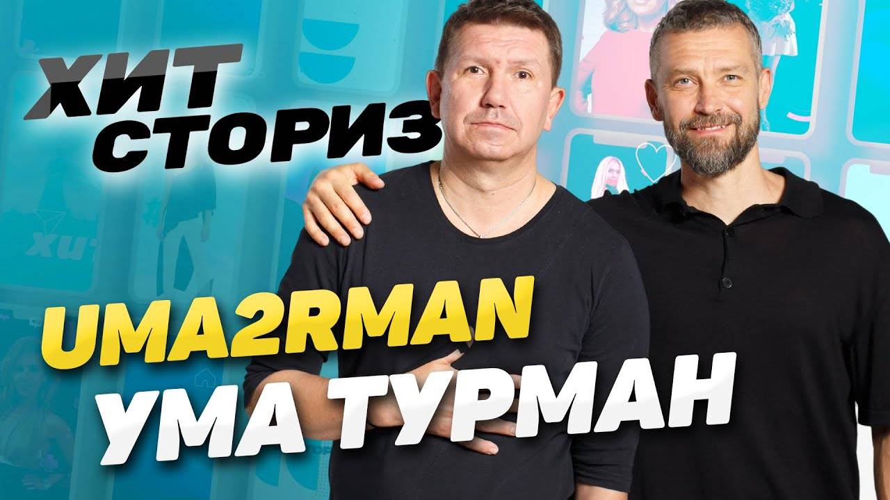 Квентин Тарантино снялся в нашем клипе! | История трека Uma2rman - Ума Турман | Хит Сториз