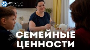 Семейные ценности