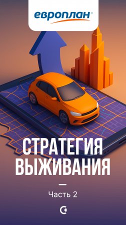 Европлан: стратегия выживания. Часть 2