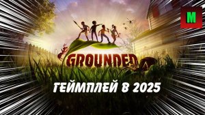 Выживание в Grounded с Михалычем 😲 #2серия