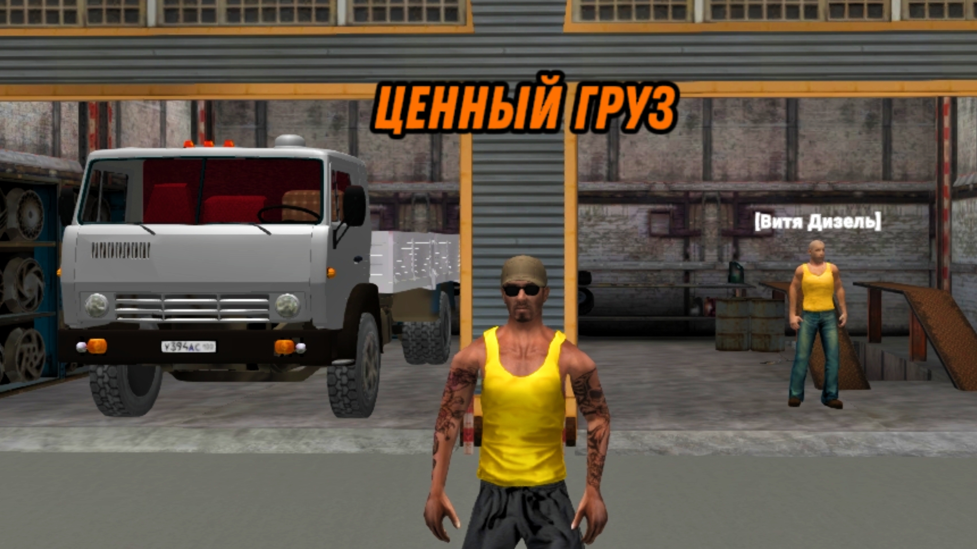 [Русская ГТА]-Опасный груз.
КР 3D Борис.