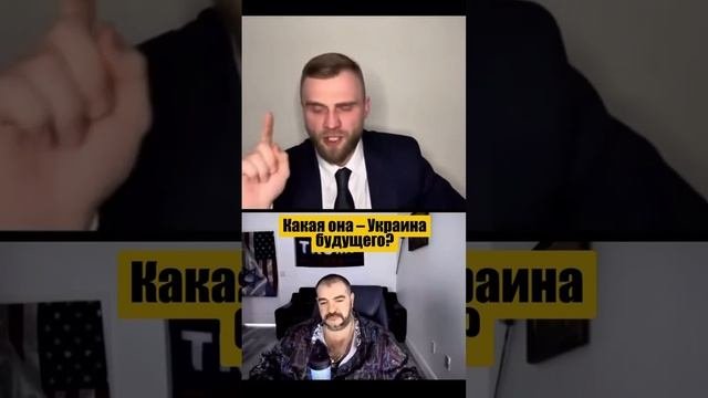 Украина будущего #дмитрук #зеленский #войнавукраине #украина #будущее