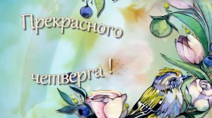 Доброго утра четверга. Пожелания доброго четверга