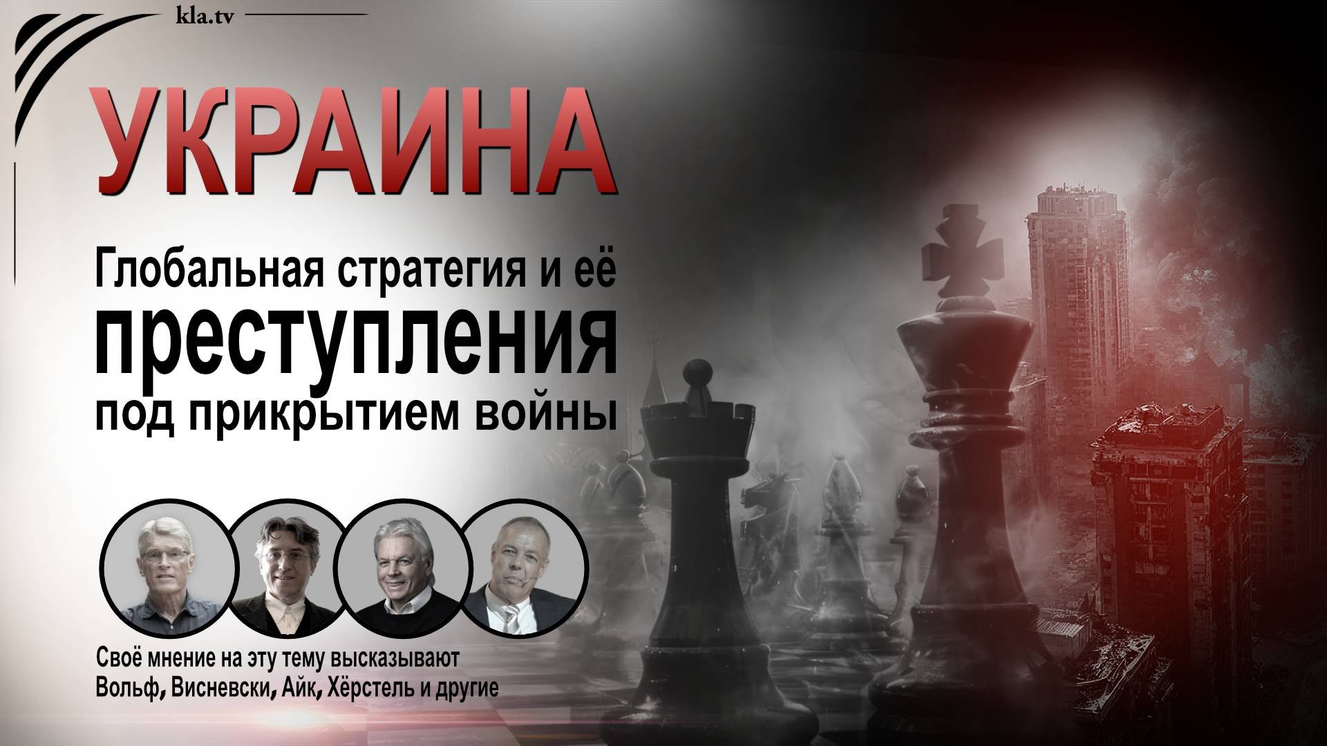 Украина. Глобальная стратегия и её преступления под прикрытием войны. (Дэвид Айк, Эрнст Вольф и ...)