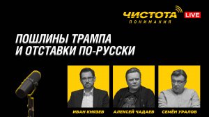 Чистота понимания LIVE // Пошлины Трампа и отставки по-русски
