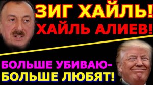 Обзор 328. Трампа выдвинули на премию мира... Особенности азербайджанского нацизма от Алиева.