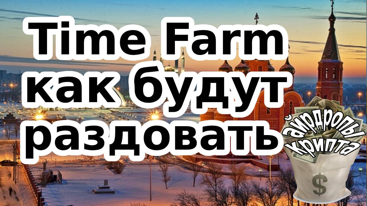 Time Farm как будут раздовать