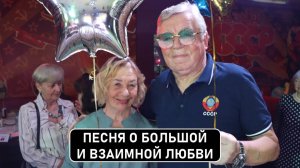 Песня о большой и взаимной любви