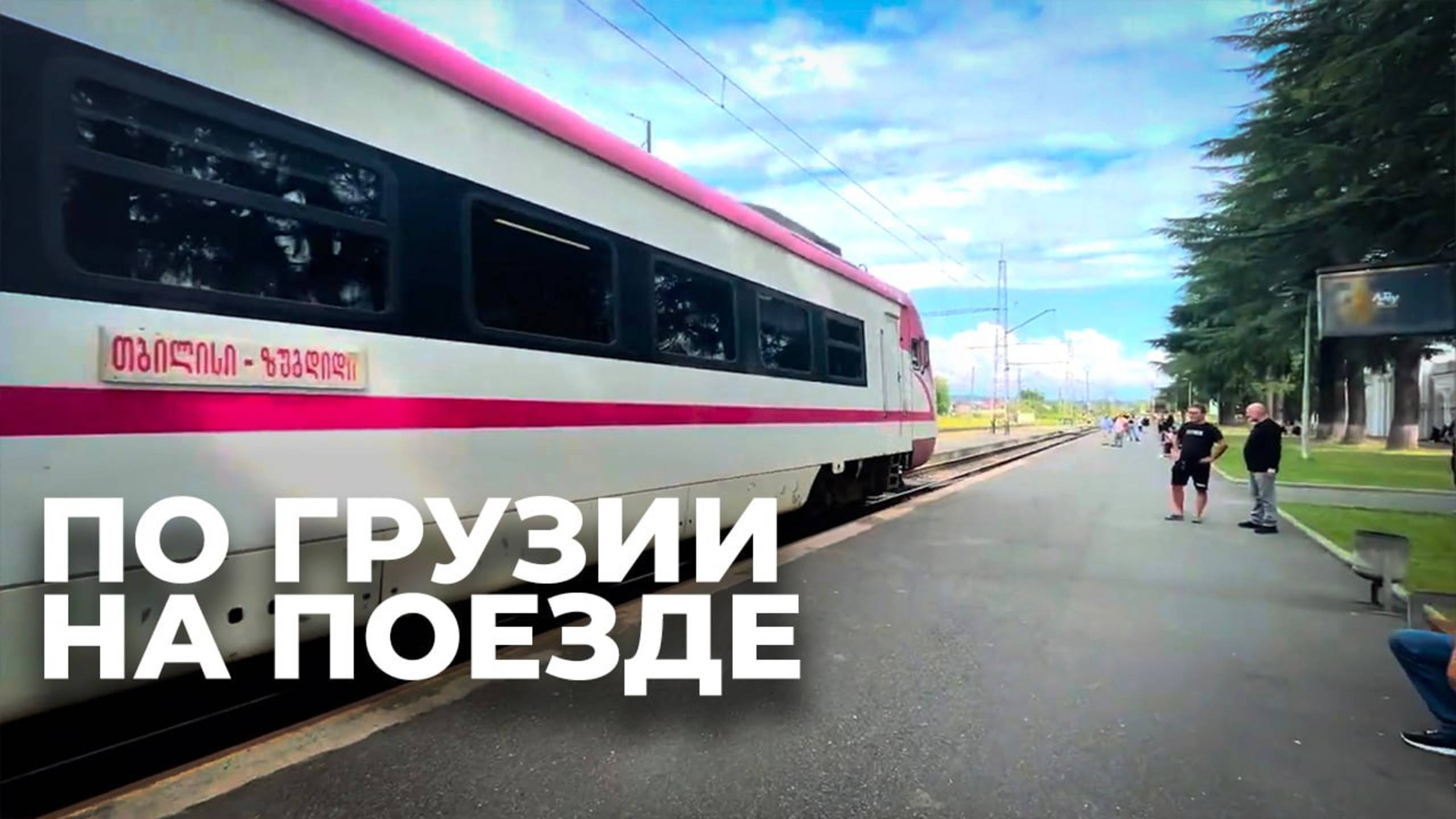 Куда отправиться этим летом из Тбилиси на поезде?