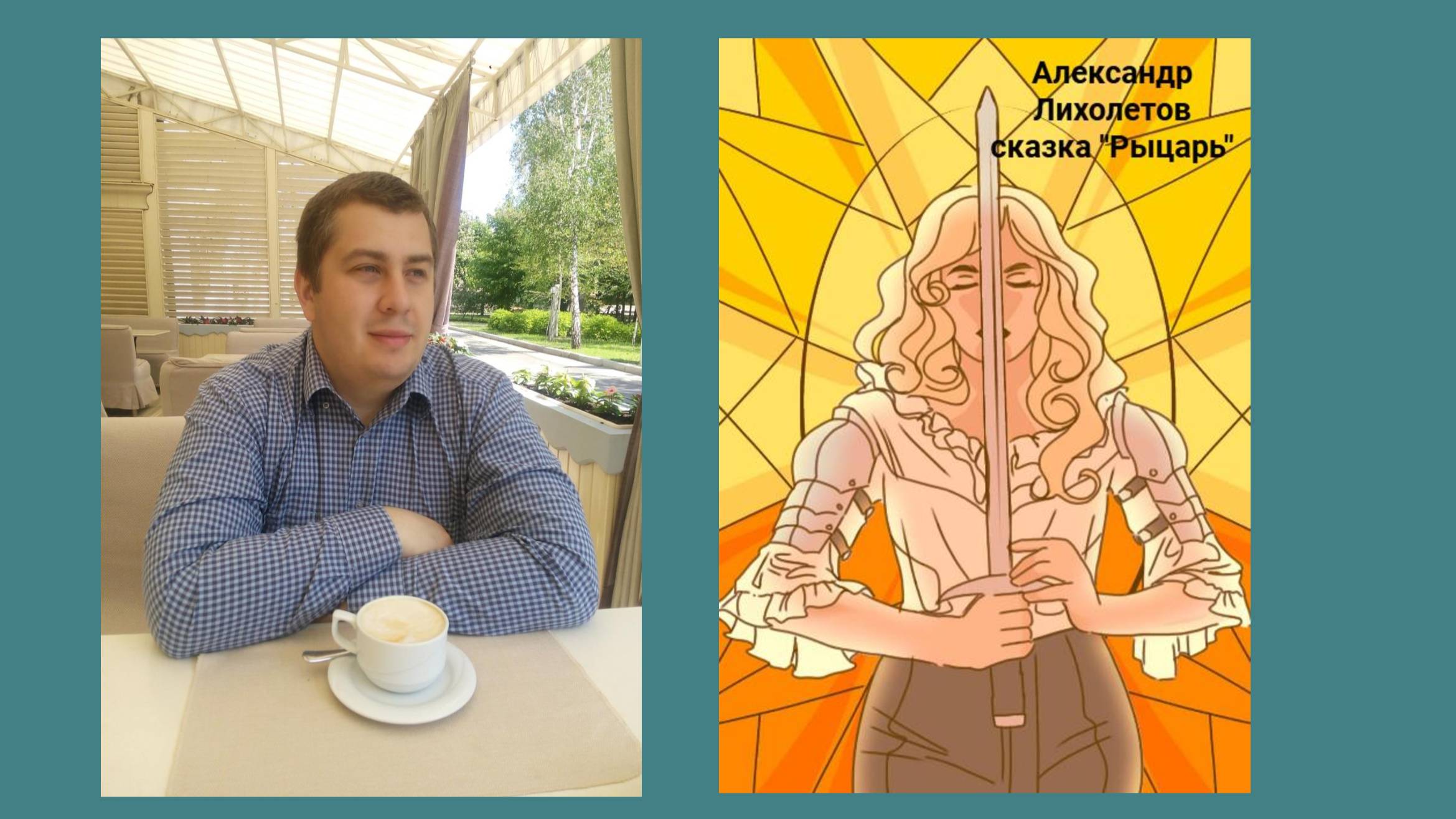 Александр Лихолетов сказка "Рыцарь" из книги "Крылья"