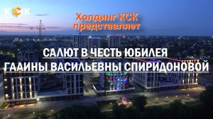 Салют Галине Васильевне!