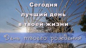 С днем рождения! Поздравление е с днем рождения