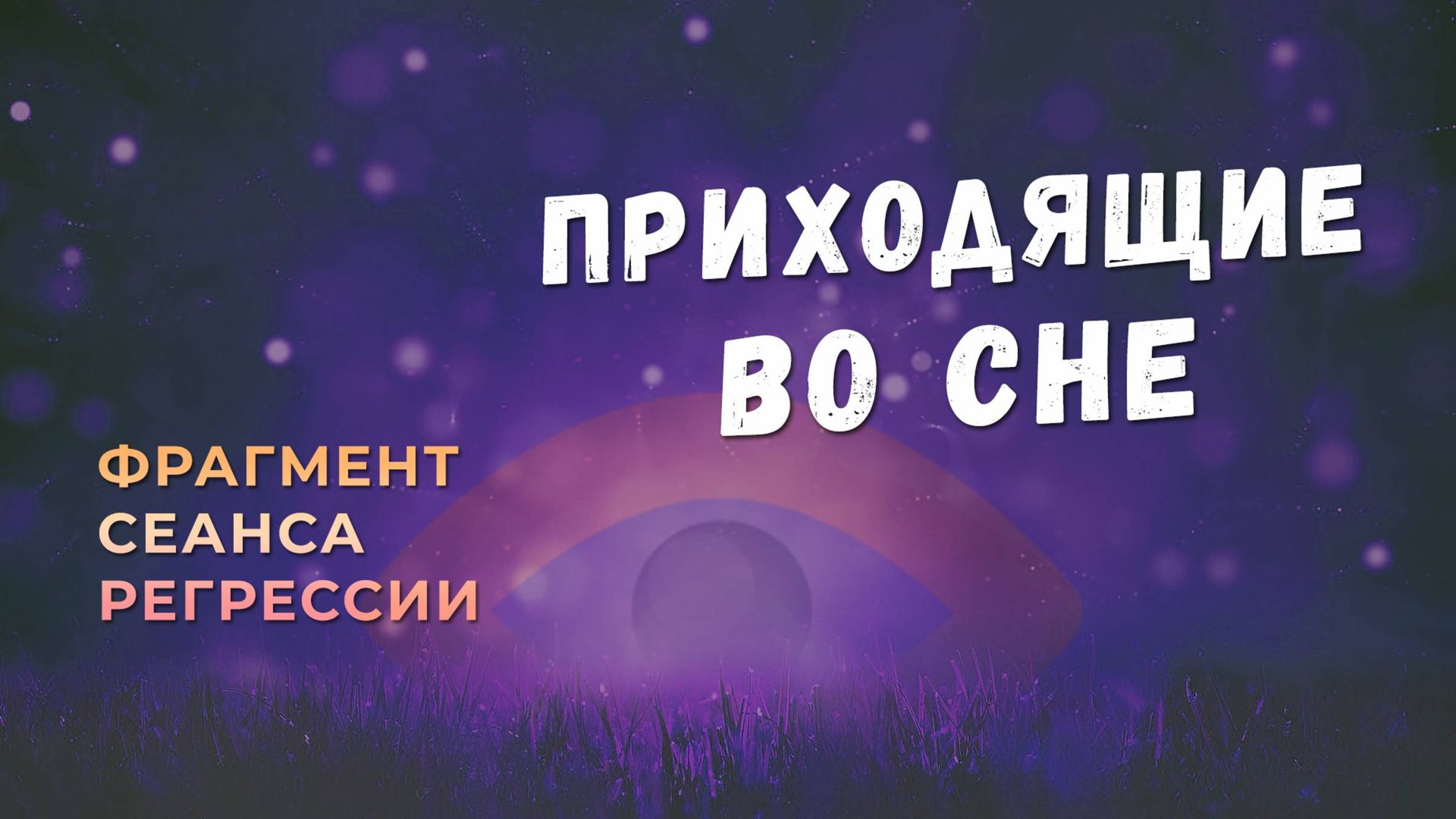 Регрессии. Открытия. Возможности. Результаты. "Приходящие во сне"