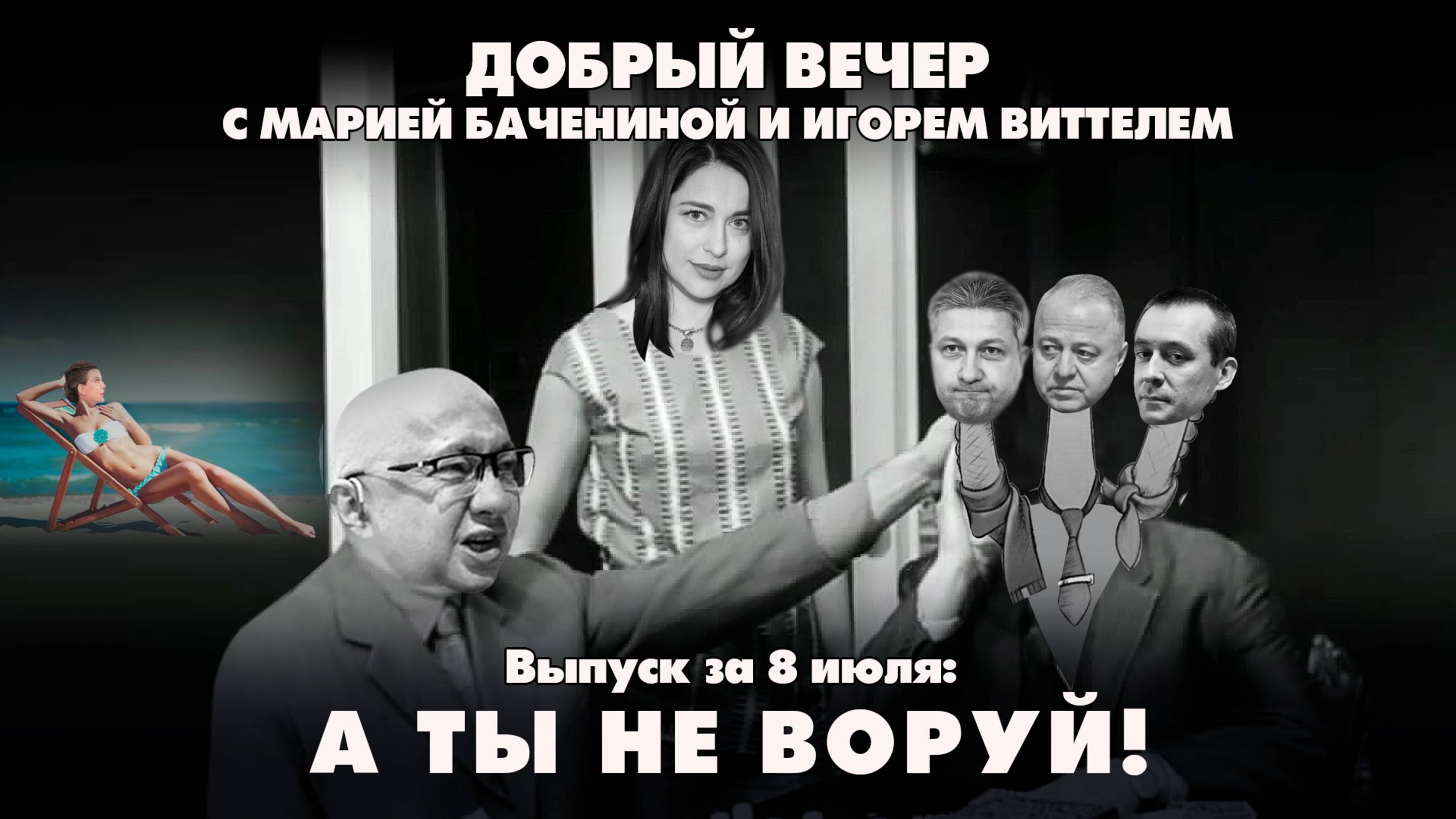 А ты не воруй! | ДОБРЫЙ ВЕЧЕР с БАЧЕНИНОЙ и ВИТТЕЛЕМ | 08.07.2025