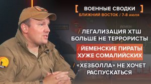 ХТШ больше не террористы. Йеменские пираты хуже сомалийских. «Хезболла» не хочет распускаться