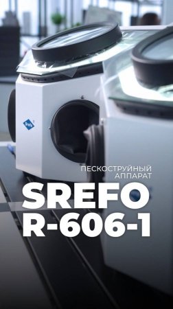 🔴 Пескоструйный аппарат Srefo R-606-1