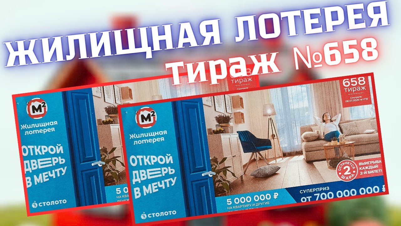 ЖИЛИЩНАЯ ЛОТЕРЕЯ 658 ТИРАЖ от 6.07.25 ПРОВЕРИТЬ БИЛЕТ, ПЯТЬ МИЛЛИОНОВ на  КВАРТИРУ