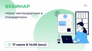 «Урок: нестандартное в стандартном»