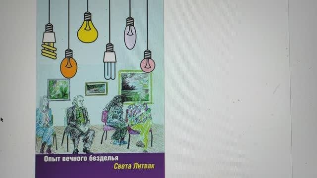 КНИГА 1070 Света Литвак. Опыт вечного безделья (М., 2021)