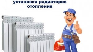 Замена батарей отопления. СВК ПЕТРОВИЧ.