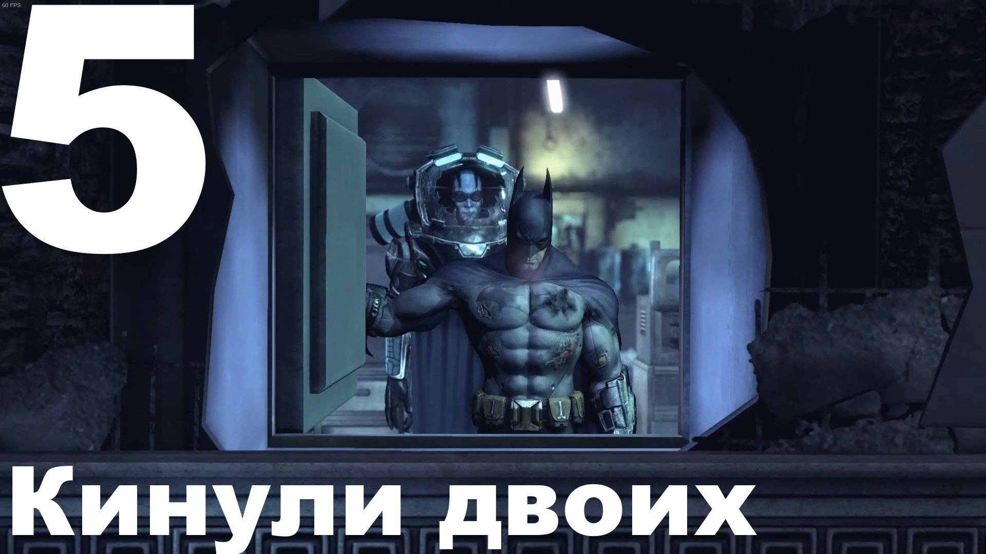 Прохождение Batman Arkham City №5 - Кинули двоих (Сложно)