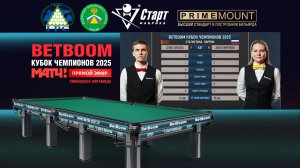 Встреча 2 / 08.07.25. Betboom Кубок чемпионов 2025. Свободная пирамида. Д.Колосов - Д.Миронова