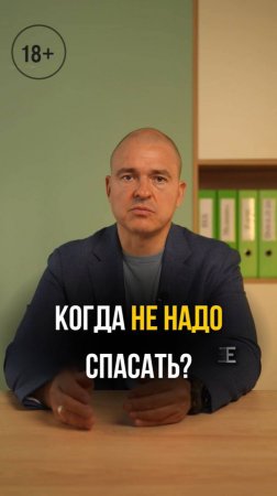 Когда НЕ НАДО спасать?